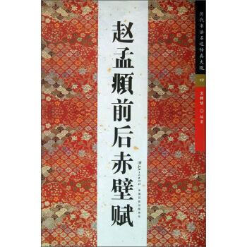赵孟頫前后赤壁赋 刘师华 江西美术出版社 9787548021612
