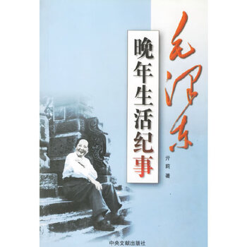 正版 毛泽东晚年生活纪事9787507316469