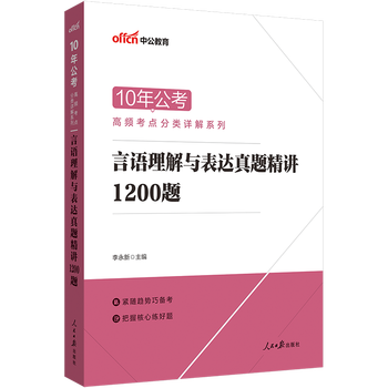 中公教育2022国考省考真题公务员10年公考高频考点分类详解系列：言语理解与表达真题精讲1200题