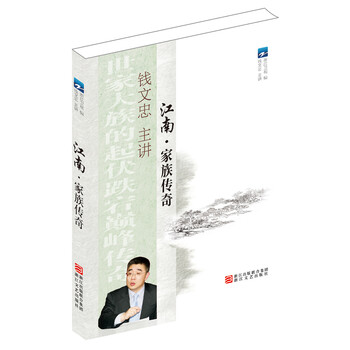江南·家族传奇