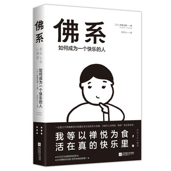 佛系(如何成为一个快乐的人)
