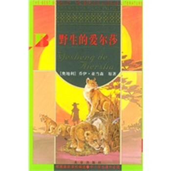 野生的爱尔莎 世界少年文学精选【正版图书】