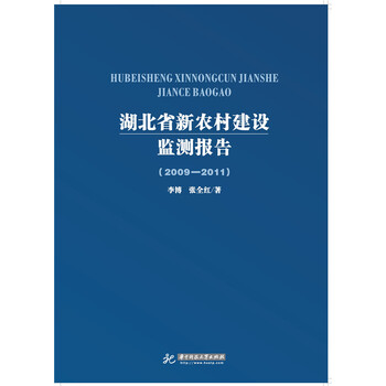 湖北省新农村建设监测报告2009-2011 李博