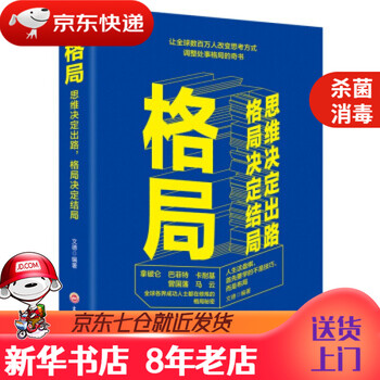 【新华书店 正版书籍】格局：思维决定出路，格局决定结局文德著吉林文史出版社 正版图书绘本