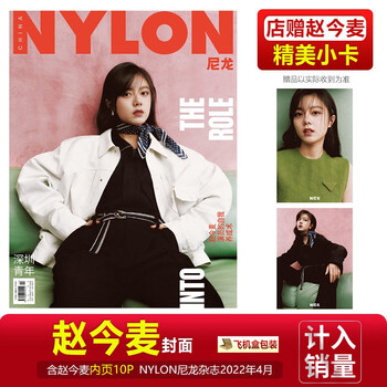 赵今麦封面+店赠小卡 周末画报5月/欣漾春夏季增刊智族/茜茜姐妹杂志22年4月/尼龙/时尚芭莎/瑞丽服饰美容/伊人风尚/优家画报/精彩 尼龙2022年4月 赵今麦封面