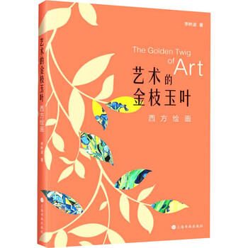 艺术的金枝玉叶 西方绘画 图书