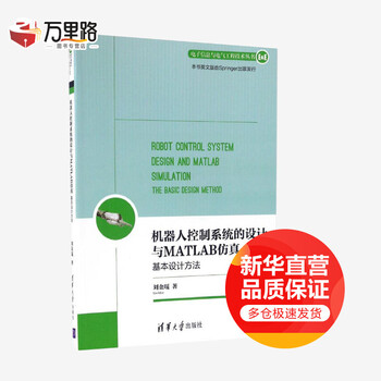 机器人控制系统的设计与MATLAB仿真