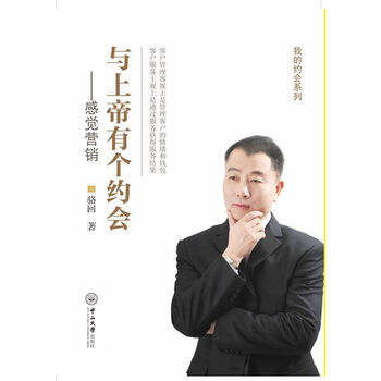与上帝有个约会:感觉营销【正版图书】