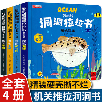 自选】立体书 好玩的洞洞拉拉3D立体翻翻书 绘本0-3岁手指推拉触摸书3D立体书婴幼儿启蒙认知早教绘本撕不烂立体翻翻书 好玩的洞洞拉拉书 第2辑全套4册