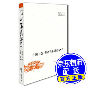 中国工会·劳动关系研究（2019）