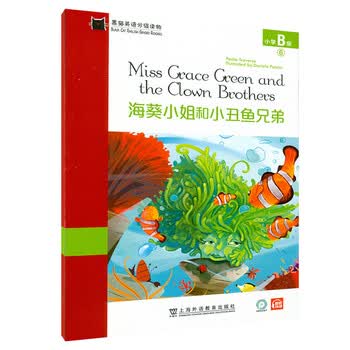 黑猫英语分级读物 小学B级 6，海葵小姐和小丑鱼兄弟