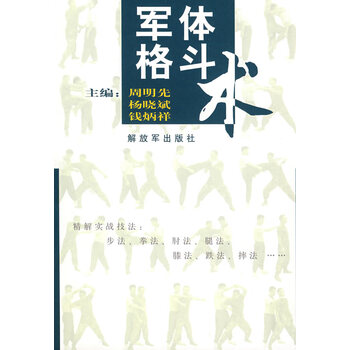 军体格斗术 周明先、钱炳祥 杨晓