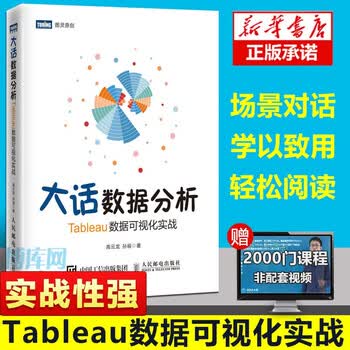 大话数据分析(Tableau数据可视化实战)