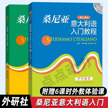 【外研社正版】桑尼亚意大利语入门教程（学生用书+练习册）全2册 意大利语入门自学零基础教程 语教学与