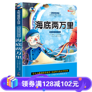 【百元神劵】海底两万里 注音版小学生一二三年级必读课外书6-8-10岁带拼音无障碍阅读