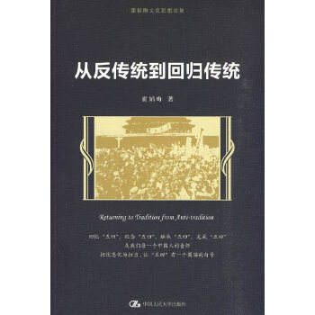 从反传统到回归传统【正版图书】