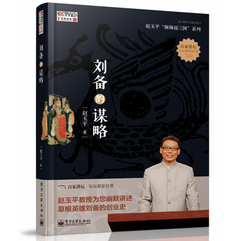 刘备的谋略