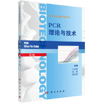 PCR理论与技术【正版图书】