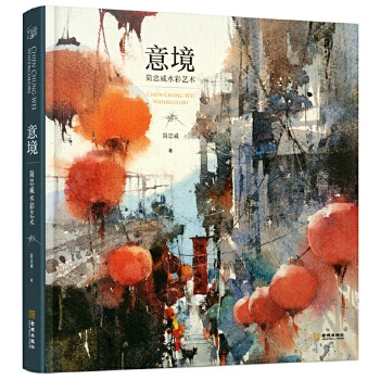 意境:简忠威水彩艺术 简忠威 金城出版社 9787515517926