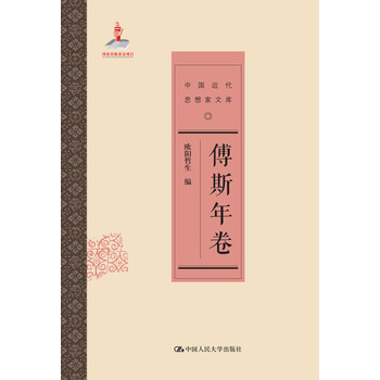 傅斯年卷(中国近代思想家文库)