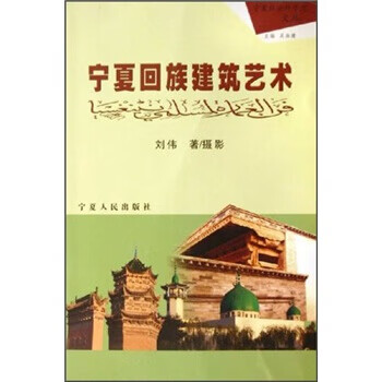 宁夏回族建筑艺术【正版图书】