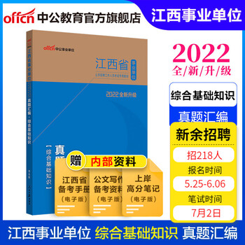 中公教育2022江西省事业单位考试真题试卷事业编：真题汇编综合基础知识（全新升级）