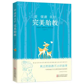 爱 健康 美好 胎教 准妈怀孕指南 高振敏