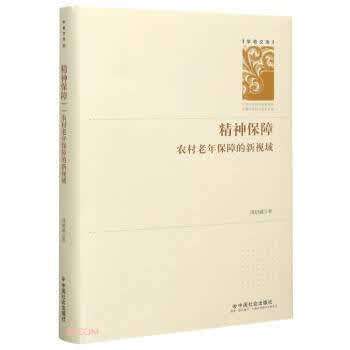 精神保障 学者文库 周绍斌