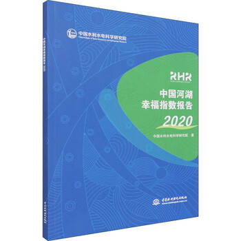 中国河湖幸福指数报告2020 图书