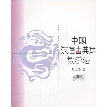 中国汉唐古典舞教学法