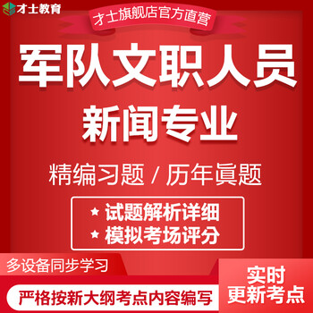 2022军队文职新闻考试历年真题试卷人员招聘习题资料题库才士题库T2 大纲考点资料 其它科目均有(联系客服备注)