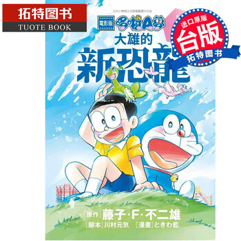 在途 电影版哆啦A梦大雄的新恐龙~双胞胎小Q与小妙 藤子不二 雄 青文 漫画书