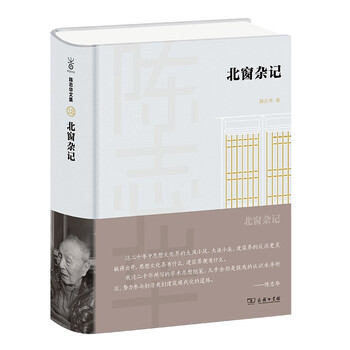 北窗杂记(陈志华文集)