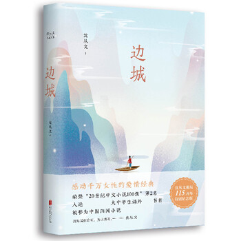 边城(精)/沈从文典藏文集