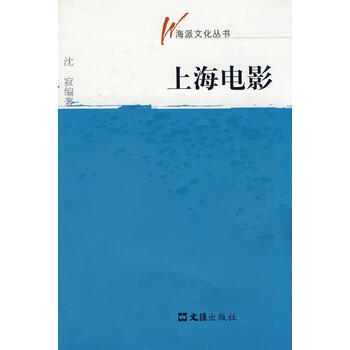 上海电影沈寂艺术9787807413721 电影史上海市