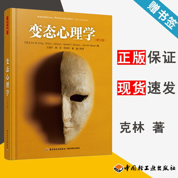 变态心理学 第十二版 第12版 克林 中国轻工业出版社