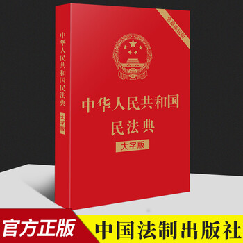 包邮2020新版民法典 中华人民共和国民法典大字版 32开 含草案两会修订 中国法制出版社