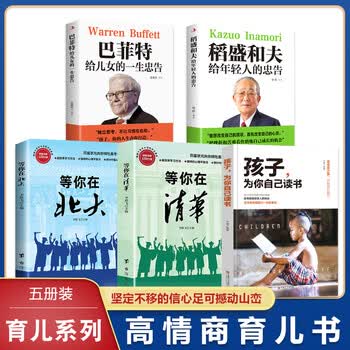 孩子你是在为自己读书 孩子，为你自己读书 等你在清华北大稻盛和夫给年轻人的忠告巴菲特全5册