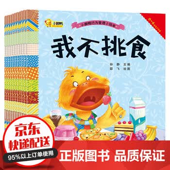 小脚鸭行为管理小绘本一我要拉便便等套装全10册3-6岁儿童睡前故事书幼儿好习惯启蒙图画书宝宝早教书