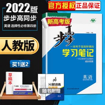 【新教材人教版】2022春金榜苑步步高学习笔记 英语选择性必修第四册必修4 京鲁琼辽粤渝鄂闽冀吉