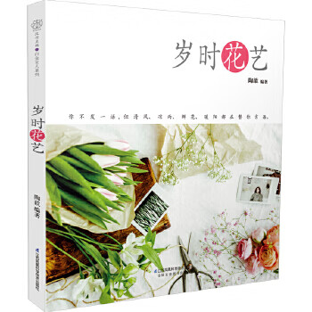 岁时花艺(汉竹)