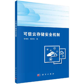 [按需印刷] 可信云存储安全机制