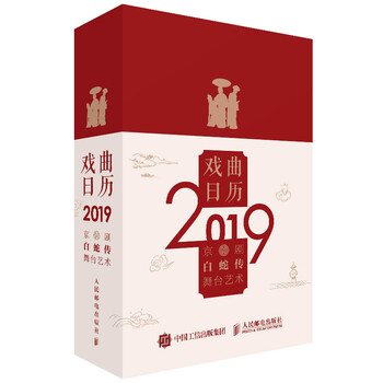 戏曲日历(2019京剧白蛇传舞台艺术)(精)