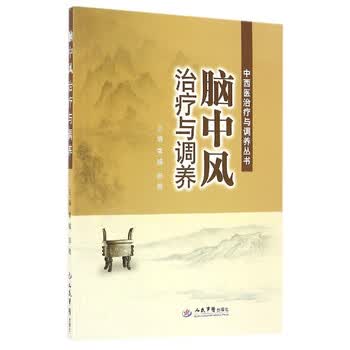 脑中风治疗与调养.中西医治疗与调养丛书