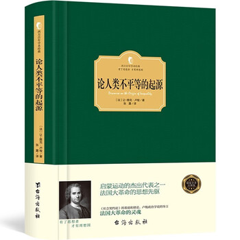 西方百年学术经典精装系列:论人类不平等的起源 让雅克卢梭著 西方哲学经典著作书籍