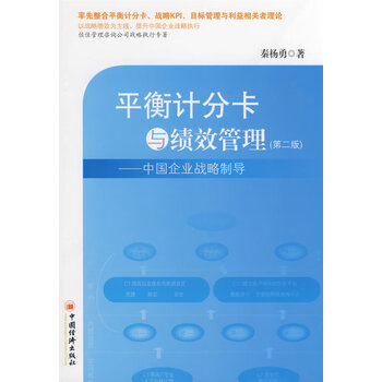 平衡计分卡与绩效管理:中国企业战略制导第2版