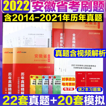 刷题6本】中公2022安徽省公务员考试用书2021安徽省考历年真题试卷行测申论模拟试卷题库