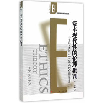 资本现代性的伦理批判【正版图书】