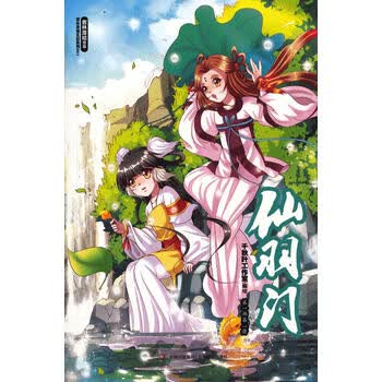 意林小小姐--仙羽门1 编绘/千秋叶工作室