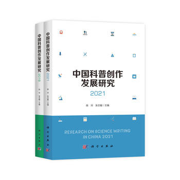 中国科普创作发展研究(2018、2021）
